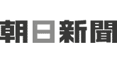 朝日新聞